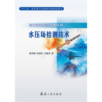 现代海军兵器技术丛书——水压场检测技术