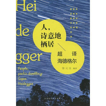 人，诗意地栖居：超译海德格尔【正版图书，放心下单】