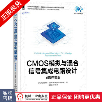 正版 CMOS模拟与混合信号集成电路设计:创新与实战 [马]阿珠纳 马尔8084947