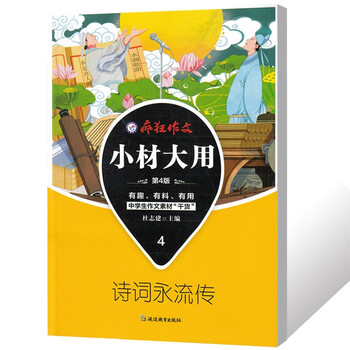 【2022-2023版 送2本 共6本】疯狂作文 小材大用1/2/3/4辑  打包名言的朋友圈 满分段子  名家妙语录  诗词永流传  阅读素材杂志 2021版【小材大用4】诗词永流传