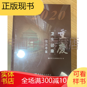 重庆卫生健康统计年鉴2020 B