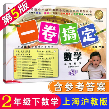 一卷搞定 数学二年级第二学期\/2年级下册 第5版 沪教版上海小学教材同步配套辅导测试卷 含答案