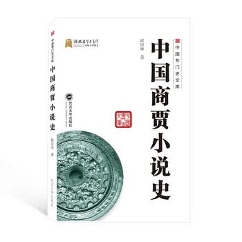 中国商贾小说史  武汉大学出版社  邱绍雄