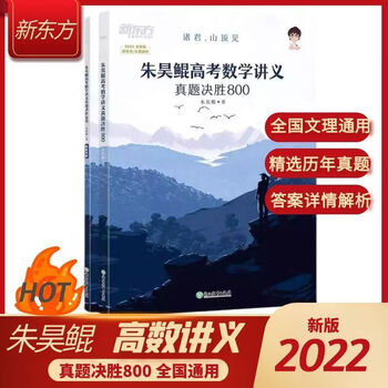 2022新版新东方朱昊鲲高考数学讲义真题全刷基础2000题数学鲲哥 决胜800(赠答案)