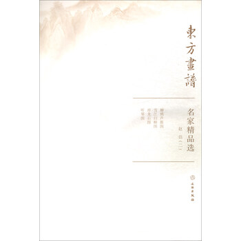 名家精品选.赵佶（二）/东方画谱
