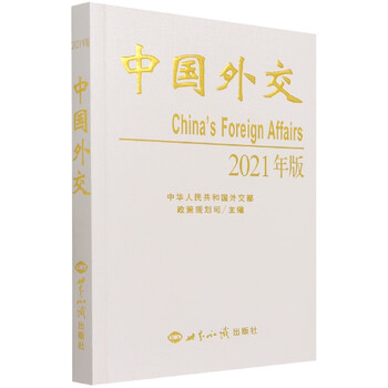 《中国外交》（2021年 中文版）
