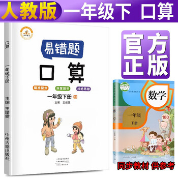 小学数学易错题一年级下册口算易错题人教版/一年级同步练习册思维训练口算题专项练习口算题卡大通关天天练 