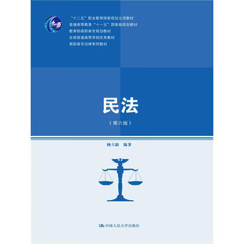 民法(第六版) 杨立新