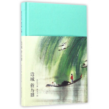 边城新与旧(精)