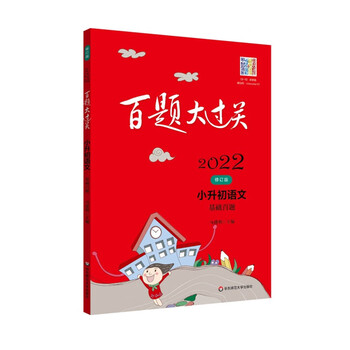 2022百题大过关.小升初 语文：基础百题