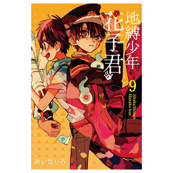 【中图台版】 现货漫画 地缚少年花子君  あいだいろ 台版漫画 东立出版