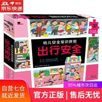 【正版图书】邦臣小红花·幼儿安全常识拼图·出行安全 北京小红花图书工作室 海豚出版社