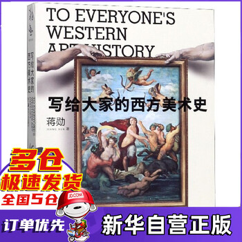 写给大家的西方美术史