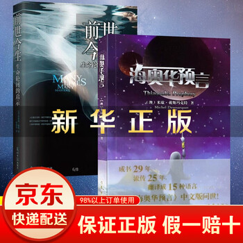海奥华预言前世今生抖音同款书籍全套 正版图书前世今生生命轮回的启示总有奇迹降临社会小说书籍 海奥华预言+前世今生【全2册】