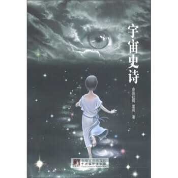 宇宙史诗(命运砝码) 爱莉 中央编译出版社