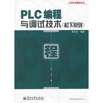 PLC编程与调试技术(松下系列)【正版图书】