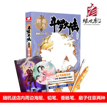 预售炫世唐门重生唐三14斗罗大陆第五部唐家三少自营