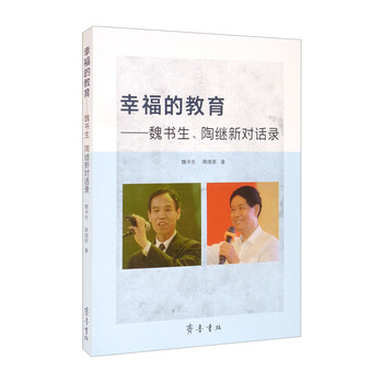 幸福的教育——魏书生、陶继新对话录