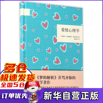 爱情心理学(精)/国民阅读经典