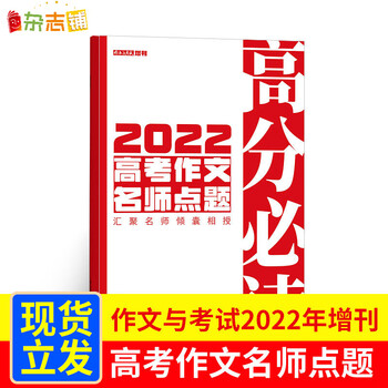 现货包邮 作文与考试2022年增刊高考作文名师点题 高考作文高分必读高中作文素材语文学习辅导书 杂志铺