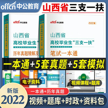 中公教育2022年三支一扶考试用书教材一本通历年真题库试卷公共基础知识综合公基知识职业能力倾向测验江西省山东山西湖北甘肃云南四川贵州重庆三支一扶支医2021 【山西省】2022版三支一扶教材+试卷