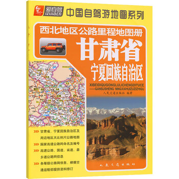 西北地区公路里程地图册 甘肃省 宁夏回族自治区 人民交通出版社 编 中国交通地图