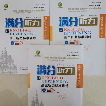 薪火文化 满分听力 高一高二高三听力标准训练 许传峰主编 高一听力标准训练 高三听力标准训练