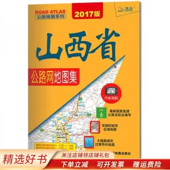 2018山西省公路网地图集