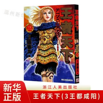 王者天下(3王都咸阳)日本漫画家原泰久大秦赋日系畅销青少年课外动漫小说书籍 浙江人美9787534082092正版