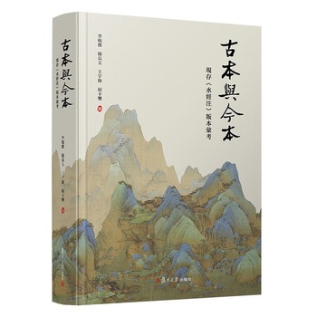 古本与今本 现存《水经注》版本汇考 复旦大学出版社 李晓杰，杨长玉，王宇海，屈卡乐著