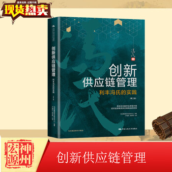 新书 创新供应链管理：利丰冯氏的实践（第三版）冯氏集团利丰研究中心 中国人民大学出版社