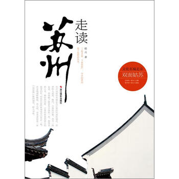 走读苏州 嵇元【正版书】