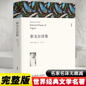泰戈尔诗集 全译本 世界经典文学名著初高中推荐阅读 图书