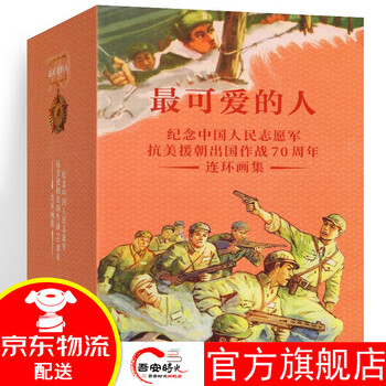 【官方旗舰】最可爱的人 纪念中国人民志愿军抗美援朝出国作战70周年连环画集【全37册】连环画出版社 抗美援朝 小人书 连环画