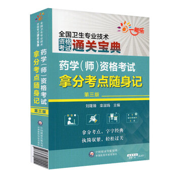药学(师)资格考试拿分考点随身记
