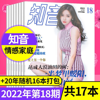 【优惠打包】知音杂志2022年第18期+2020年随机16本共17本打包女性情感婚姻爱情家庭故事类期刊书籍