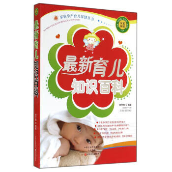 新育儿知识百科 刘文希
