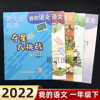 【年级自选】2022新世纪智能我的语文数学一年级上册下册我的数学二年级上册下册夺星大挑战智力大闯关 【共5册】我的语文一年级下注音版