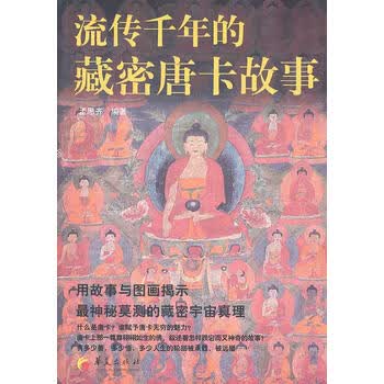 流传千年的藏密唐卡故事【正版书】