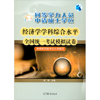 [正版图书]同等学力人员申请硕士学位经济学学科综合水平全国统一考试模拟试卷（根据第四版考试大纲编写）