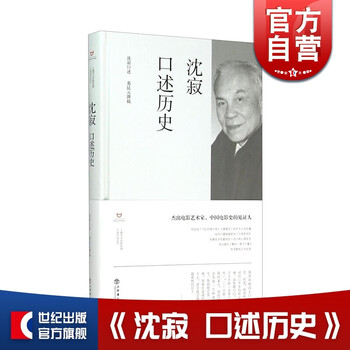 沈寂口述历史 昆元 沈寂 上海市文史研究馆 著 上海书店出版社