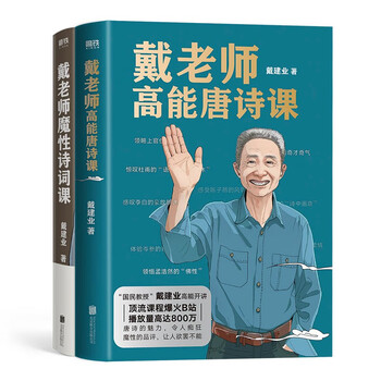 戴老师高能唐诗课+戴老师魔性诗词课 共2册 网红教授戴建业作品