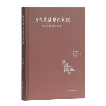 唐代荥阳郑氏家族：世系与婚姻关系考 9787532593071