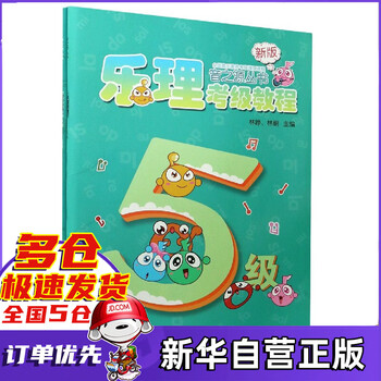 音之源丛书(5级新版共2册全国音乐素养考级通用课程)