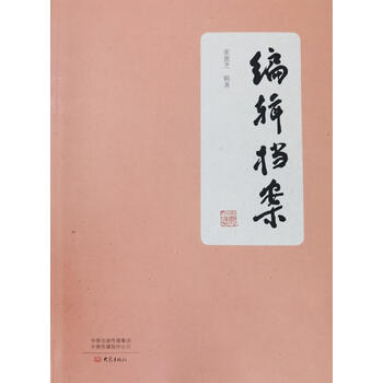 【新华图书籍 正版速发】编辑档案 张惠芝辑 著 大象出版社