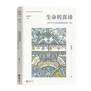生命的真谛 叔本华《作为意志和表象的世界》导读