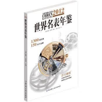 2012世界名表年鉴【正版图书，放心下单】