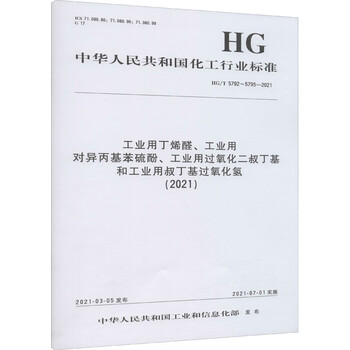 工业用丁烯醛、工业用对异丙基苯硫酚、工业用过氧化二叔丁基和工业用叔丁基过氧化氢( 图书