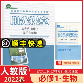 阳光课堂 生物学必修1分子与细胞人教版RJ 高一生物练习册 普通高中教科书配套练习册阳光课堂高中生物