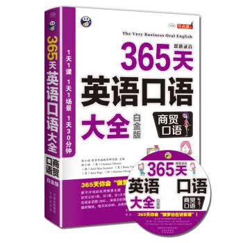 365天英语口语大全:商贸口语 白金版 耿小辉